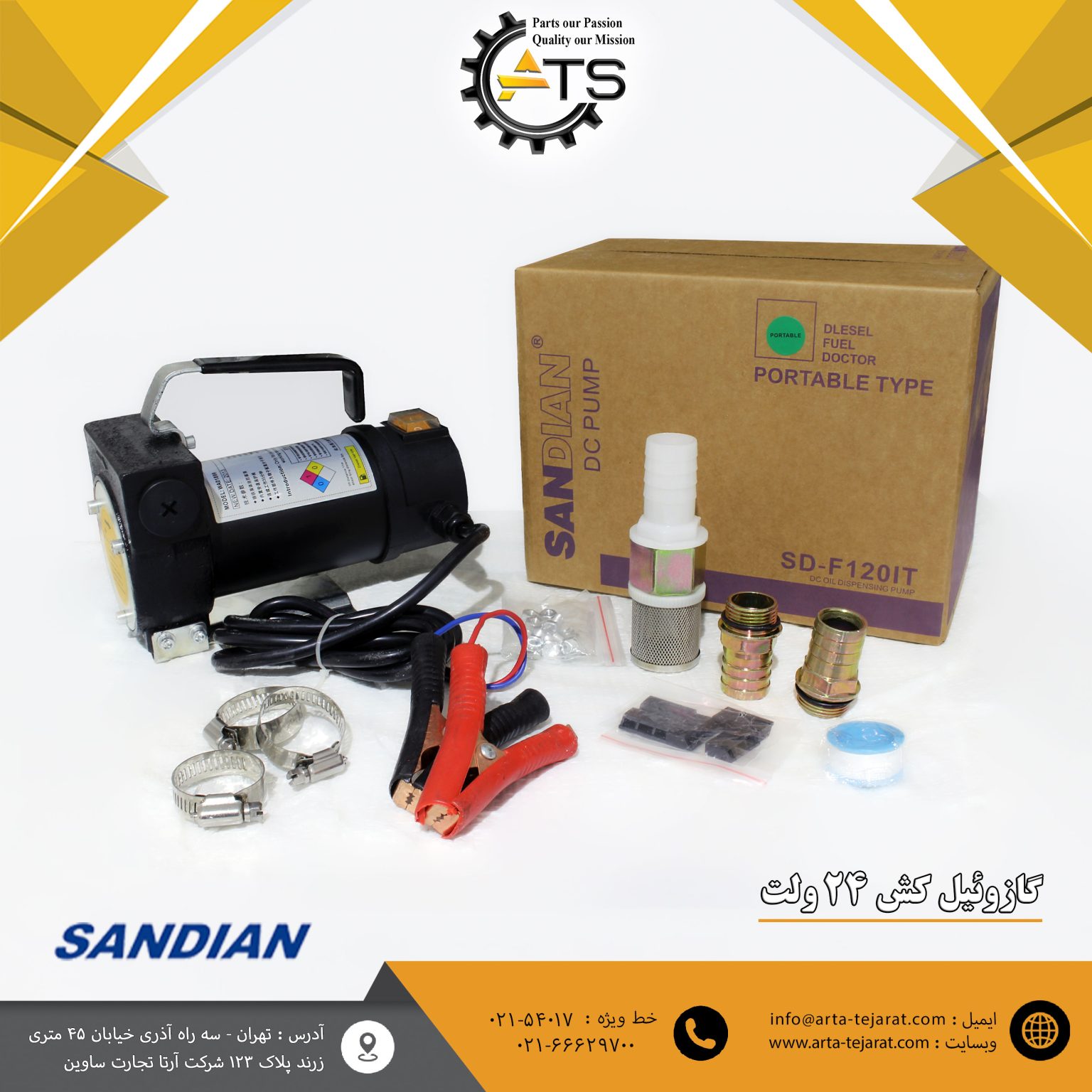 پمپ گازوئیل کش ۲۴ ولت SANDIAN کد فنی SD-F120IT - شرکت آرتا تجارت ساوین ...